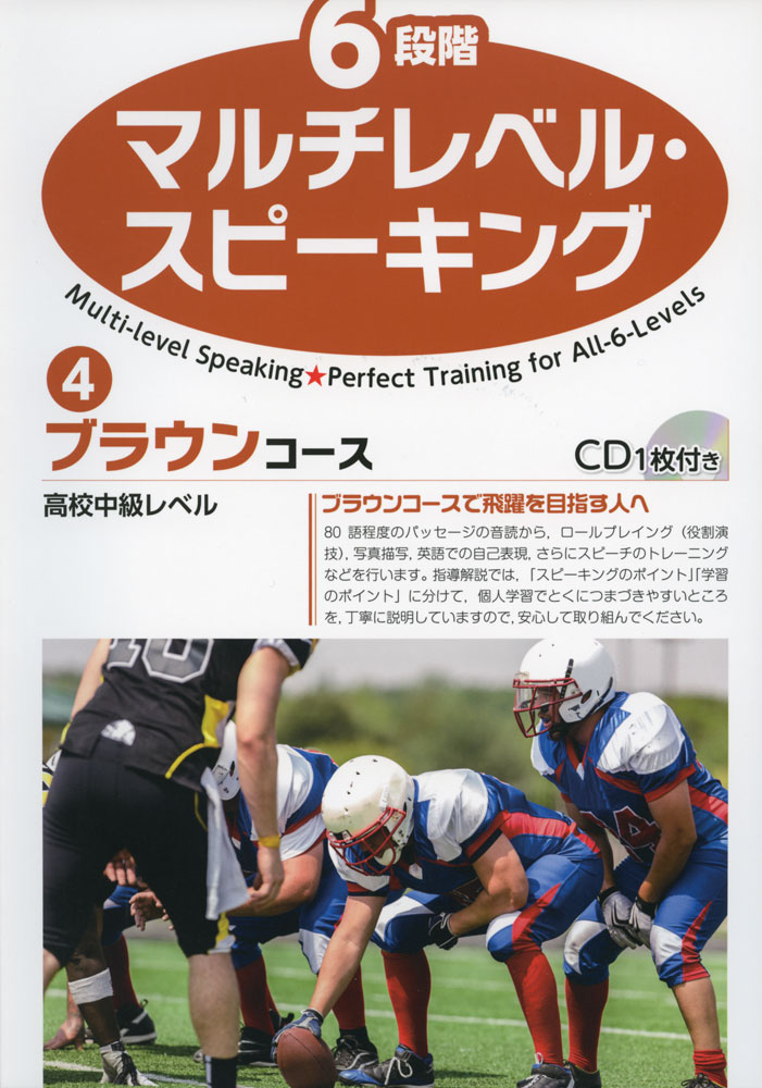 6段階 マルチレベル・スピーキング (4)ブラウンコースISBN10：4-87568-797-4ISBN13：978-4-87568-797-9著作：石井雅勇 著出版社：語学春秋社発行日：2017年12月18日仕様：B5判／CD 1枚対象：...