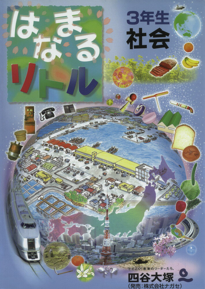 はなまるリトル 3年生 社会ISBN10：4-89085-482-7ISBN13：978-4-89085-482-0著作： 出版社：ナガセ発行日：2010年2月1日仕様：A4判対象：小3向ほぼ教科書と同じ流れで構成。絵や写真・地図・グラフを...