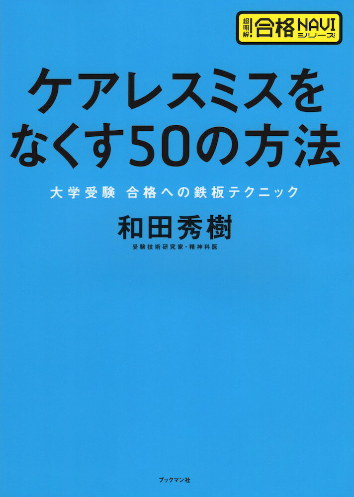 超明解! 合格NAVIシリーズケアレスミスをなくす50の方法大学受験 合格への鉄板テクニックISBN10：4-89308-782-7ISBN13：978-4-89308-782-9著作：和田秀樹 著出版社：ブックマン社発行日：2012年11...