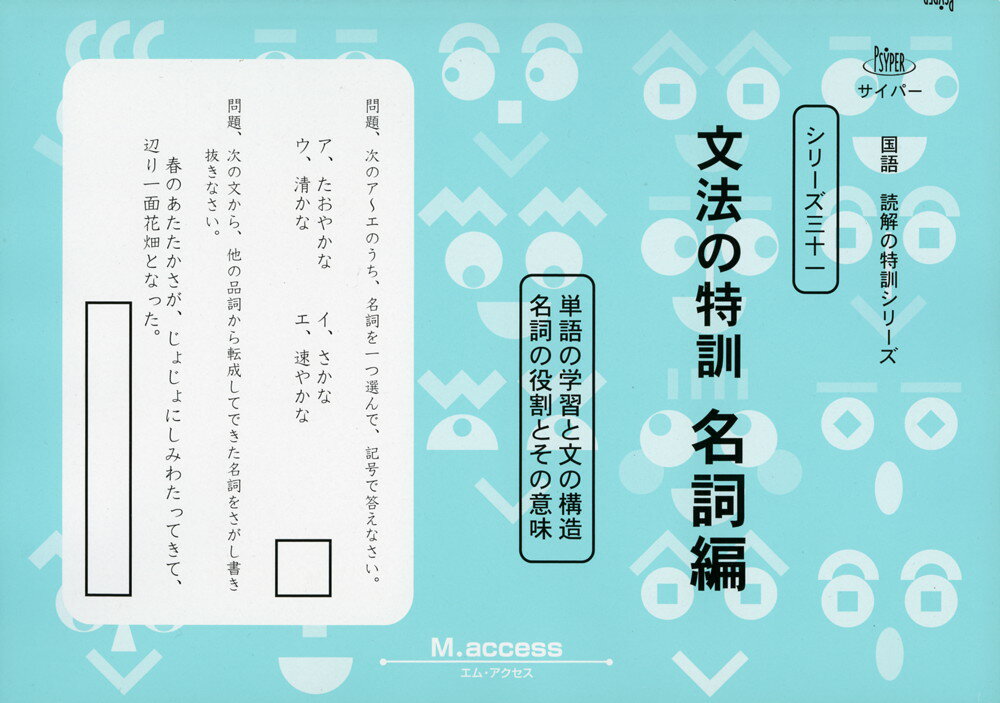 サイパー 国語 読解の特訓シリーズ文法の特訓 名詞編単語の学習と文の構造 名詞の役割とその意味ISBN10：4-901705-45-8ISBN13：978-4-901705-45-5著作：M.access（エム・アクセス） 編出版社：認知工...