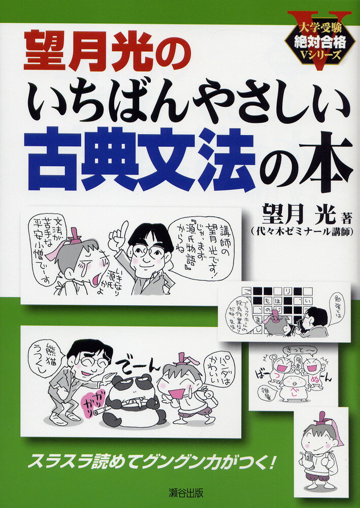 大学受験 絶対合格Vシリーズ望月光の いちばんやさしい古典文法の本ISBN10：4-902381-09-5ISBN13：978-4-902381-09-2著作：望月光 著出版社：瀬谷出版発行日：2006年5月24日仕様：A5判対象：高校向古...