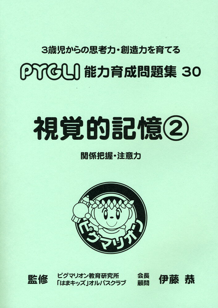 ピグマリオン PYGLI 能力育成問題集視覚的記憶(2) 関係把握・注意力（改訂第2版）3歳児からの思考力・創造力を育てるISBN10：4-903112-34-9ISBN13：978-4-903112-34-3著作：伊藤恭 監／ピグリ編集室...