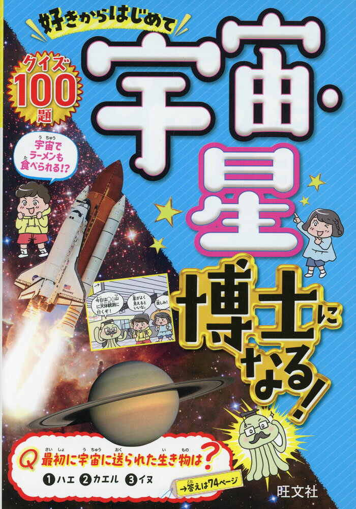 好きからはじめて宇宙・星博士になる!ISBN10：4-01-011549-1ISBN13：978-4-01-011549-7著作：旺文社 編出版社：旺文社発行日：2025年2月17日仕様：B6判対象：小学向宇宙や星について、ちょっとした豆知...