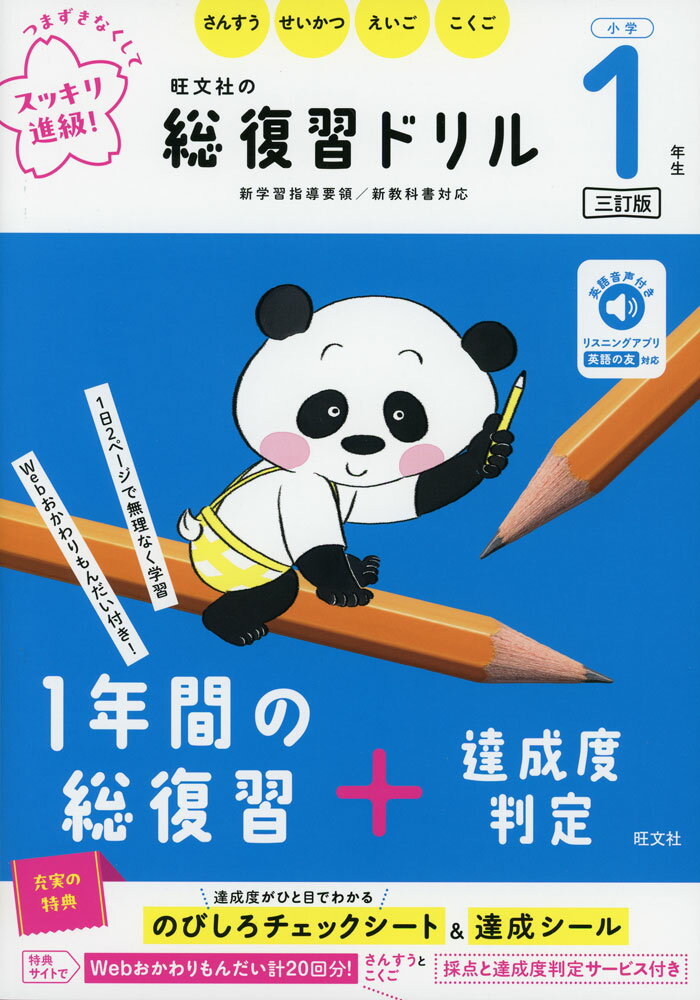 旺文社の 総復習ドリル 小学1年生 三訂版ISBN10：4-01-011567-XISBN13：978-4-01-011567-1著作：旺文社 編出版社：旺文社発行日：2024年11月8日仕様：A4判対象：小1向算数と国語は、ドリル22回分...