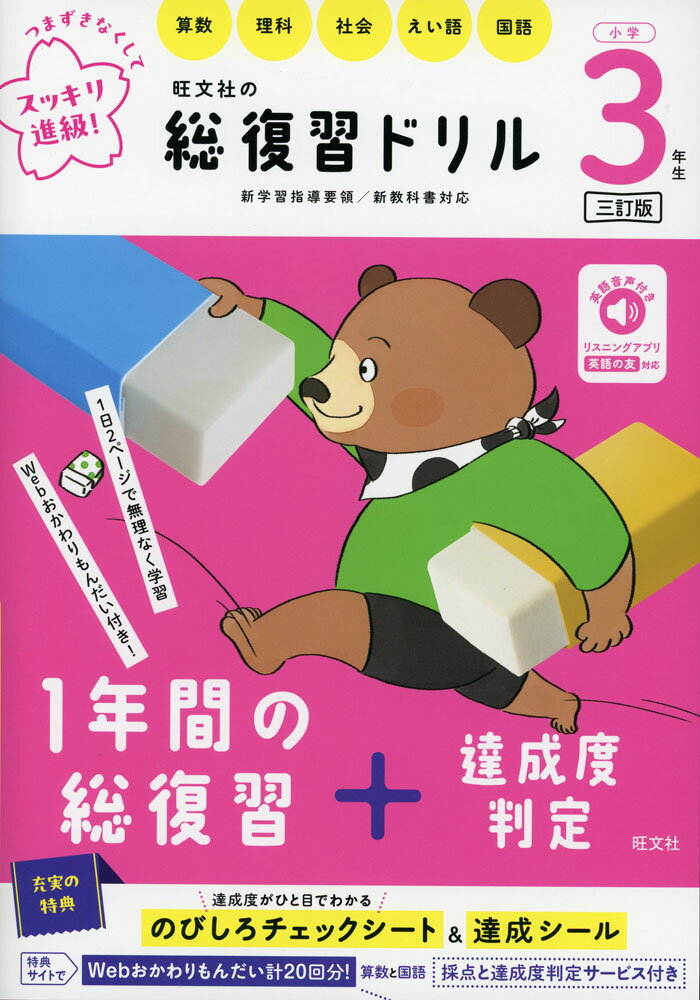 旺文社の 総復習ドリル 小学3年生 三訂版ISBN10：4-01-011569-6ISBN13：978-4-01-011569-5著作：旺文社 編出版社：旺文社発行日：2024年11月8日仕様：A4判対象：小3向算数と国語は、ドリル22回分...