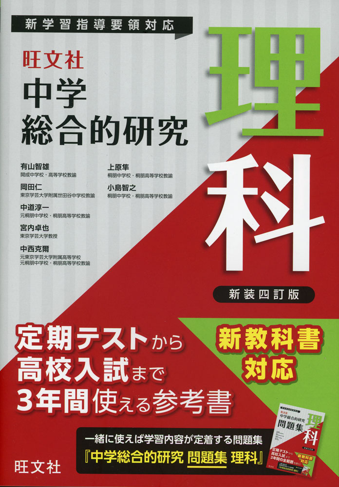 旺文社 中学 総合的研究 理科 新装四訂版ISBN10：4-01-022246-8ISBN13：978-4-01-022246-1著作：有山智雄 著出版社：旺文社発行日：2025年2月7日仕様：A5判対象：中学向中学校の理科の範囲をこれ1冊...