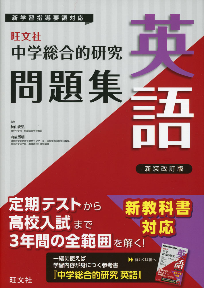 旺文社 中学 総合的研究 問題集 英語 新装改訂版ISBN10：4-01-022248-4ISBN13：978-4-01-022248-5著作：秋山安弘、向後秀明 監出版社：旺文社発行日：2025年2月7日仕様：B5判対象：中学向『中学総合...