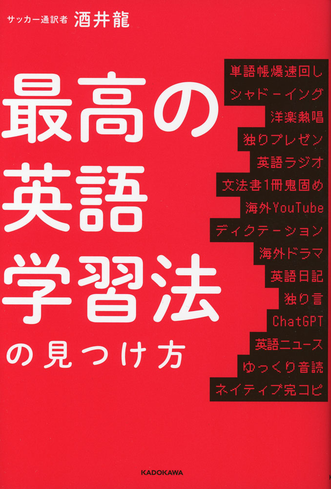 最高の英語学習法の見つけ方ISBN10：4-04-606952-XISBN13：978-4-04-606952-8著作：酒井龍 著出版社：中経出版/KADOKAWA発行日：2024年12月27日仕様：四六判対象：一般向単語帳250周、シャド...