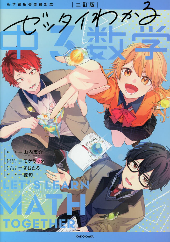 ゼッタイわかる 中3数学 二訂版ISBN10：4-04-607026-9ISBN13：978-4-04-607026-5著作：山内恵介 監／モゲラッタ キャラクターデザイン／ぎむたろ カバーイラスト／諒旬 漫画出版社：中経出版/KADOKA...