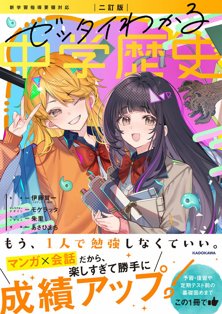 二訂版 ゼッタイわかる 中学歴史ISBN10：4-04-607028-5ISBN13：978-4-04-607028-9著作：伊藤賀一 監／モゲラッタ キャラクターデザイン／朱里 カバーイラスト／あさひまち 漫画出版社：中経出版/KADOK...