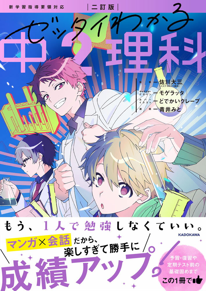二訂版 ゼッタイわかる 中2理科ISBN10：4-04-607032-3ISBN13：978-4-04-607032-6著作：佐川大三 監／モゲラッタ キャラクターデザイン／どでかいクレープ カバーイラスト／青井みと 漫画出版社：中経出版/...
