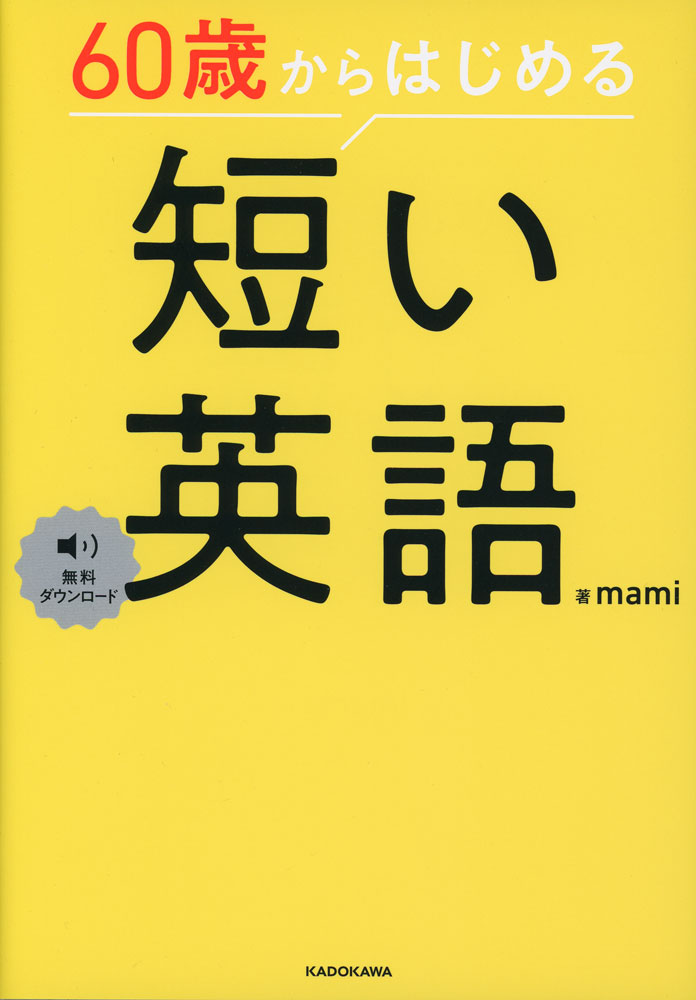 60歳からはじめる 短い英語ISBN10：4-04-607174-5ISBN13：978-4-04-607174-3著作：mami 著出版社：中経出版/KADOKAWA発行日：2024年11月20日仕様：A5判対象：一般向ふだん日本語の日常...
