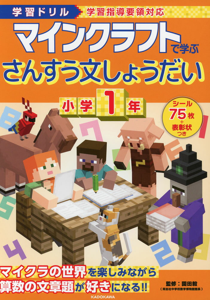 学習ドリル マインクラフトで学ぶ さんすう文しょうだい 小学1年ISBN10：4-04-607260-1ISBN13：978-4-04-607260-3著作：園田毅 監出版社：中経出版/KADOKAWA発行日：2025年2月18日仕様：B5...