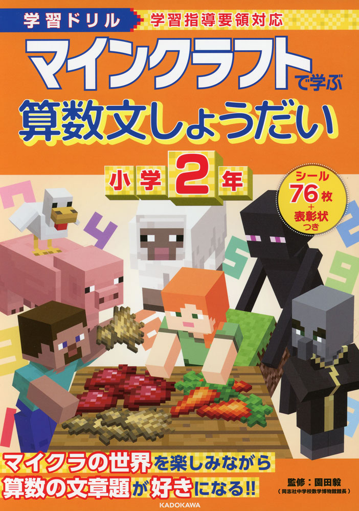 学習ドリル マインクラフトで学ぶ 算数文しょうだい 小学2年ISBN10：4-04-607261-XISBN13：978-4-04-607261-0著作：園田毅 監出版社：中経出版/KADOKAWA発行日：2025年2月18日仕様：B5判対...