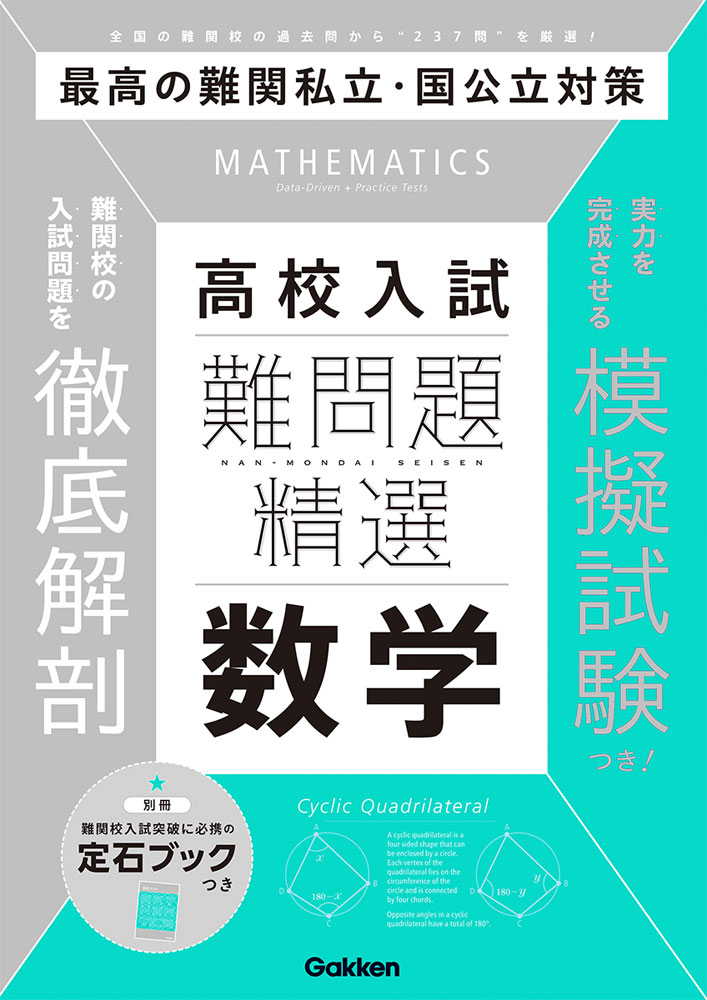 難問題精選 高校入試 数学ISBN10：4-05-305877-5ISBN13：978-4-05-305877-5著作： 出版社：Gakken発行日：2024年11月20日仕様：B5判対象：中学向全国の100校を超える難関校の過去5年間の入...