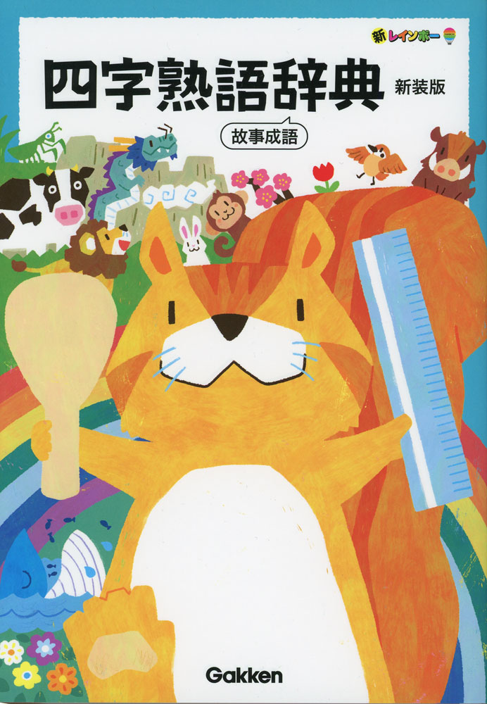新レインボー 四字熟語辞典 新装版故事成語ISBN10：4-05-306053-2ISBN13：978-4-05-306053-2著作：学研辞典編集部 編出版社：Gakken発行日：2024年12月4日仕様：A5判対象：小学向教養として覚え...