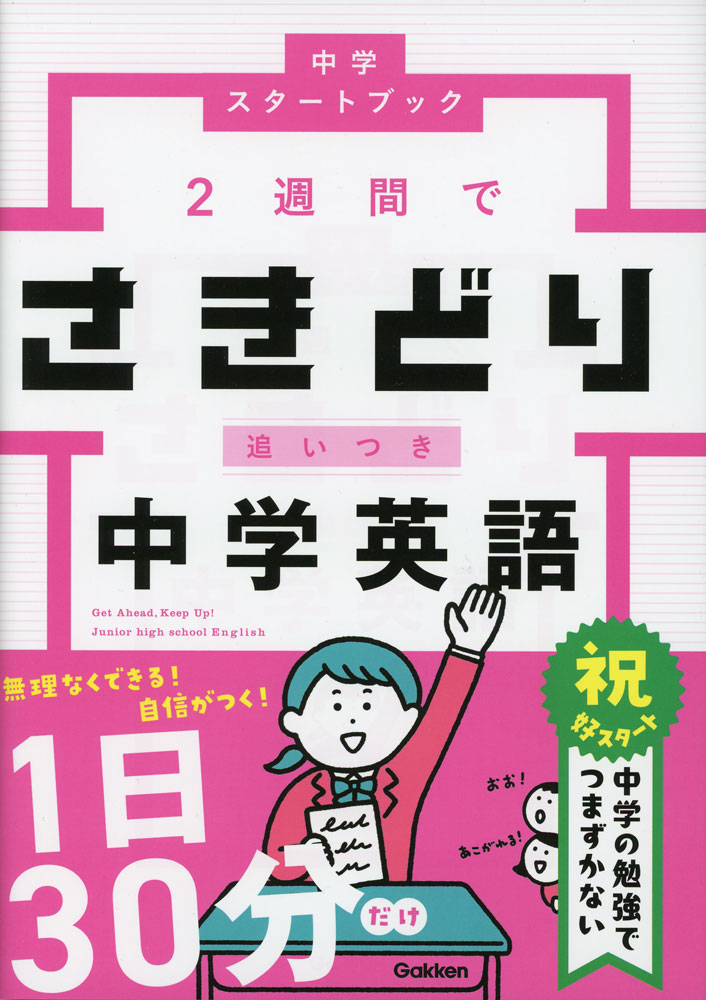 中学スタートブック2週間でさきどり追いつき 中学英語ISBN10：4-05-306089-3ISBN13：978-4-05-306089-1著作：Gakken 編出版社：Gakken発行日：2025年1月29日仕様：B5判対象：中学向中1前...