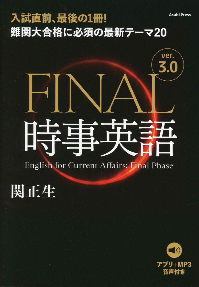 FINAL時事英語 ver.3.0難関大合格に必須の最新テーマ20ISBN10：4-255-01378-0ISBN13：978-4-255-01378-7著作：関正生 著出版社：朝日出版社発行日：2024年11月19日仕様：A5判対象：高校...