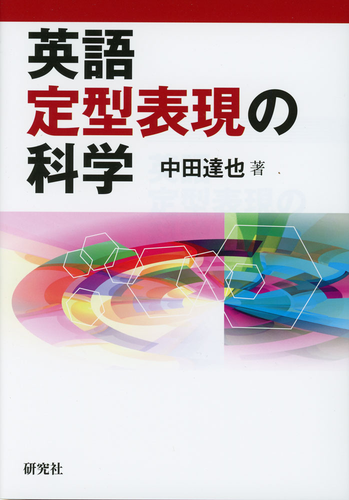 英語定型表現の科学ISBN10：4-327-45320-XISBN13：978-4-327-45320-6著作：中田達也 著出版社：研究社発行日：2024年11月22日仕様：A5判対象：一般向英語における様々な定型表現の特徴および効果的な学...