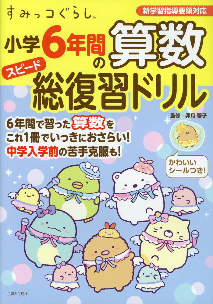 すみっコぐらし 小学6年間の算数スピード総復習ドリルISBN10：4-391-16416-7ISBN13：978-4-391-16416-9著作：卯月啓子 監出版社：主婦と生活社発行日：2025年1月23日仕様：B5判対象：小学向かわいいす...