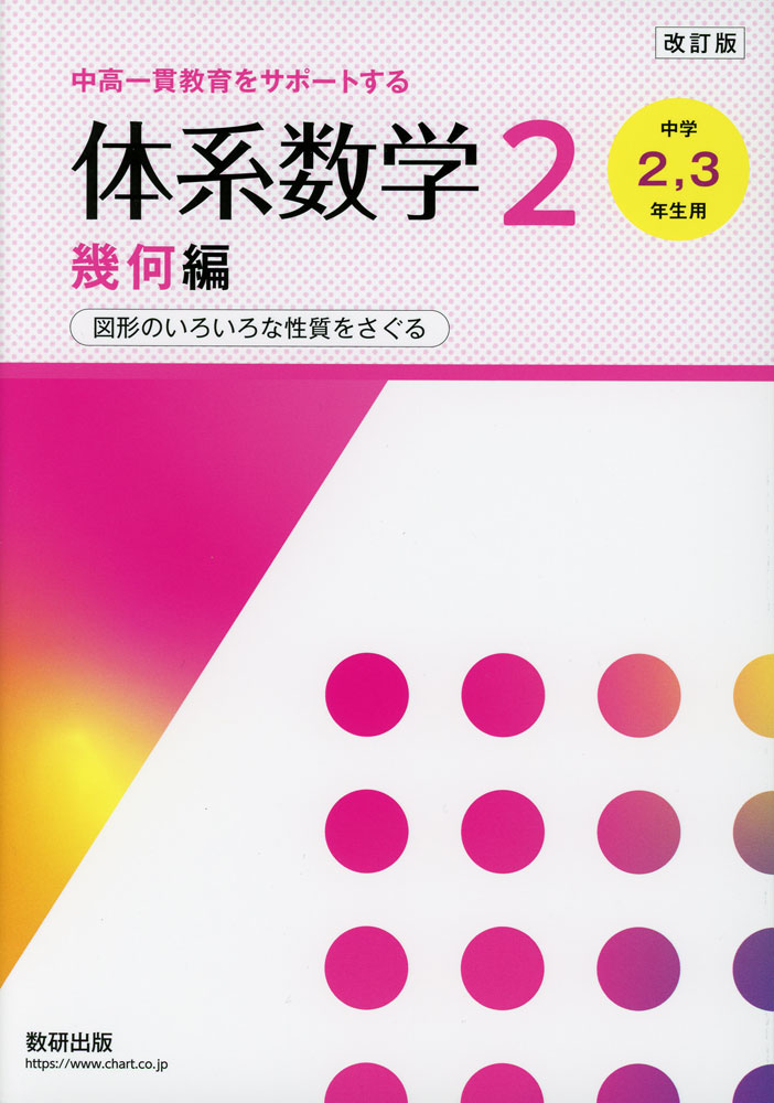 改訂版 中高一貫教育をサポートする 体系数学2 幾何編 ［中学2、3年生用］図形のいろいろな性質をさぐるISBN10：4-410-20603-6ISBN13：978-4-410-20603-0著作： 出版社：数研出版発行日：2025年2月7...