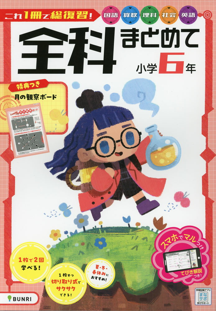 全科まとめて 小学6年ISBN10：4-581-04055-8ISBN13：978-4-581-04055-6著作： 出版社：文理発行日：2025年2月10日仕様：A4判対象：小6向小学6年で習う国語・算数・理科・社会・英語を1冊でカバー。...