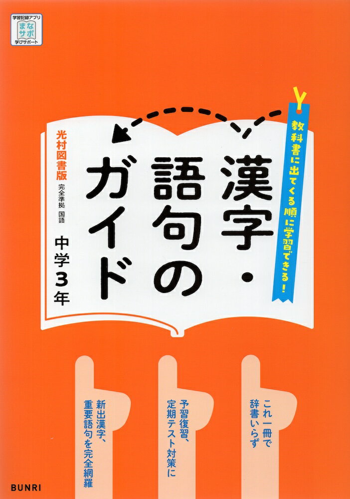 漢字・語句のガイド 中学 国語 3年 光村図書版「国語3」準拠 （教科書番号 038-92）ISBN10：4-581-05317-XISBN13：978-4-581-05317-4著作： 出版社：文理発行日：2025年2月19日仕様：B5判...