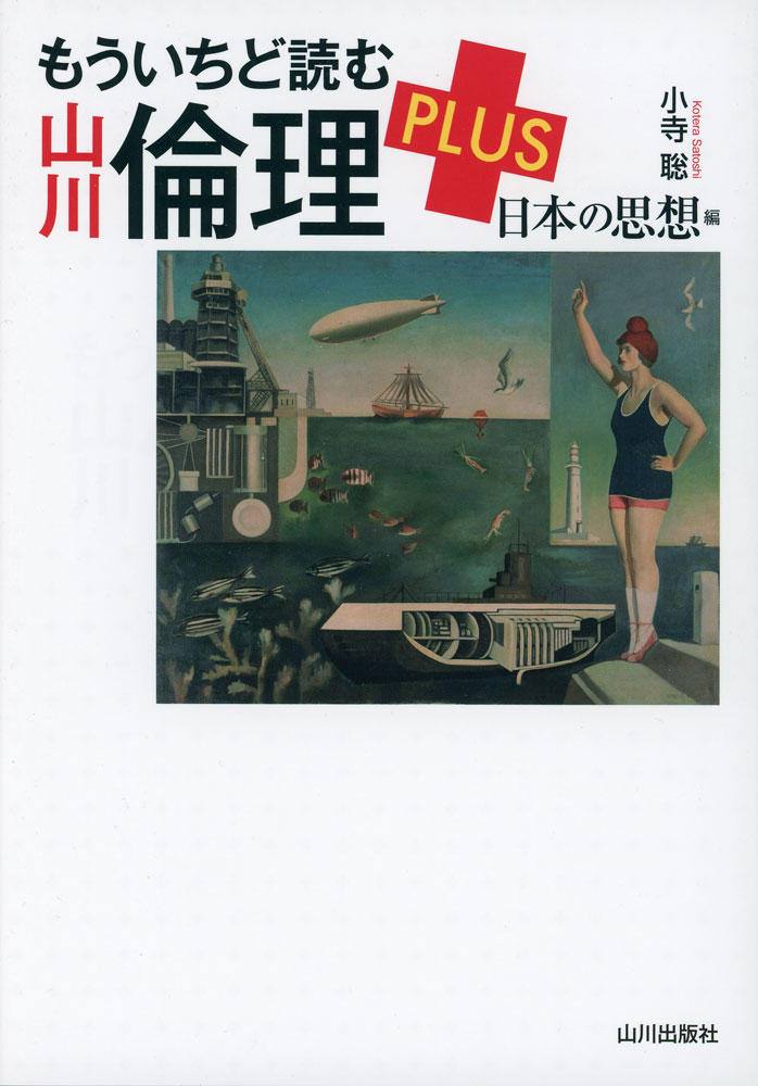 もういちど読む 山川倫理 PLUS 日本の思想編ISBN10：4-634-59145-6ISBN13：978-4-634-59145-5著作：小寺聡 著出版社：山川出版社発行日：2024年12月24日仕様：A5判対象：一般向聖徳太子・兼好法...
