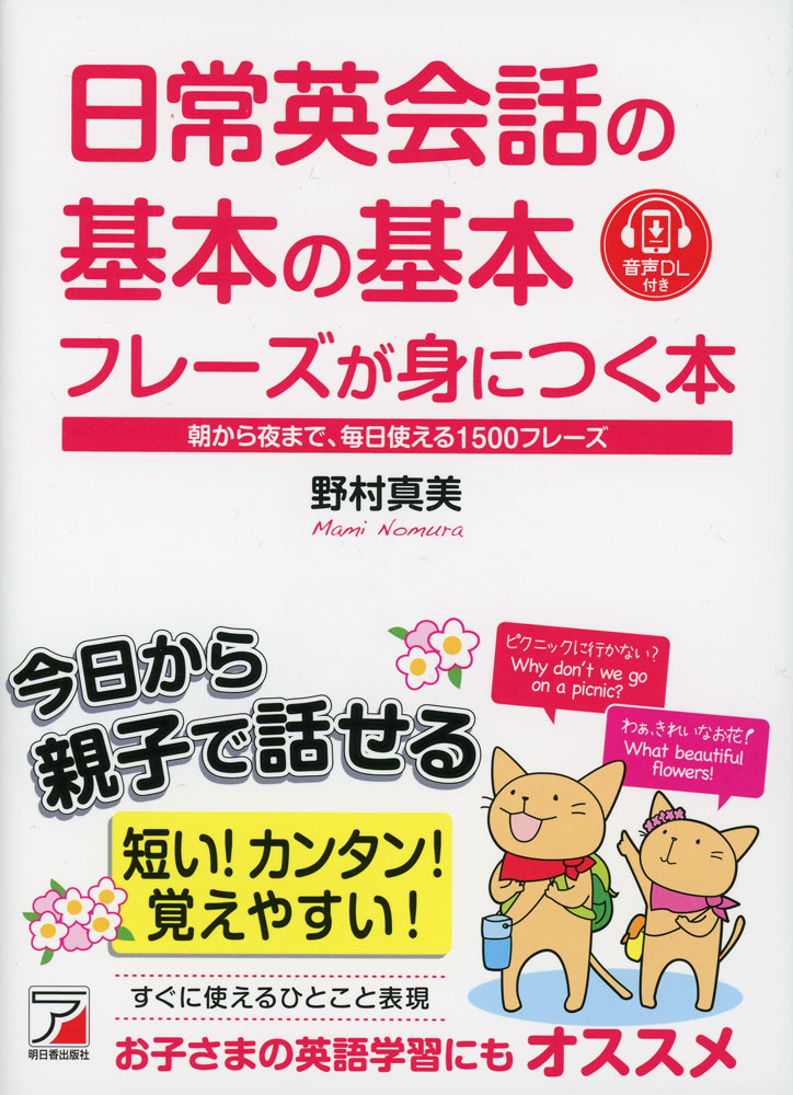 日常英会話の基本の基本フレーズが身につく本朝から夜まで、毎日使える1500フレーズISBN10：4-7569-2388-7ISBN13：978-4-7569-2388-2著作：野村真美 著出版社：明日香出版社発行日：2025年2月13日仕様...