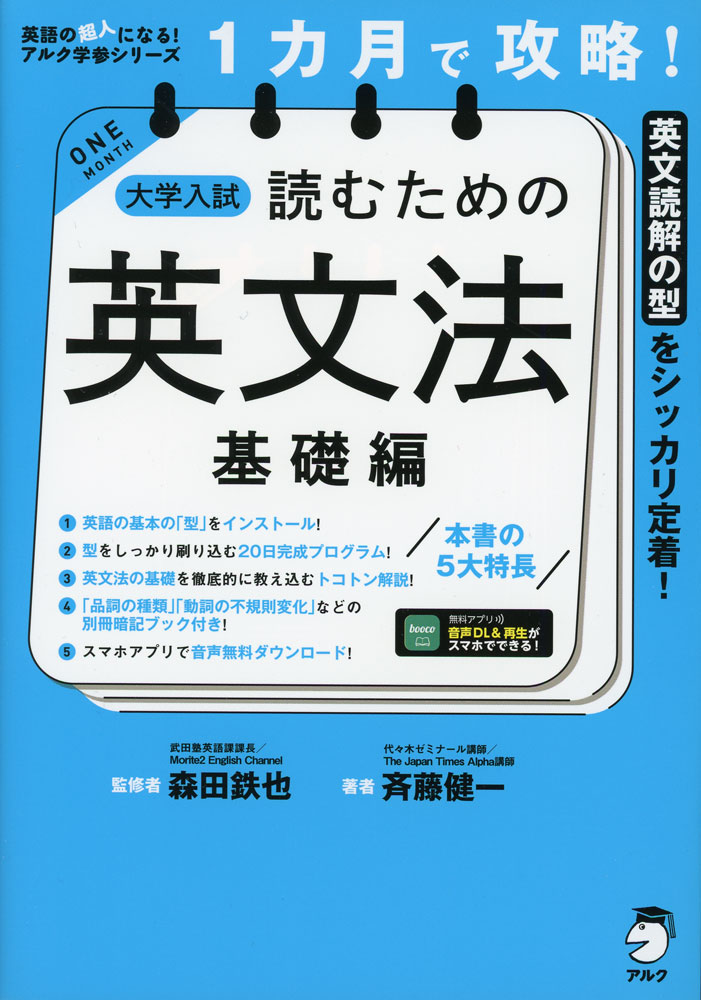 英語の超人になる! アルク学参シリーズ1カ月で攻略! 大学入試 読むための英文法 基礎編ISBN10：4-7574-4208-4ISBN13：978-4-7574-4208-5著作：森田鉄也 監／斉藤健一 著出版社：アルク発行日：2025年...