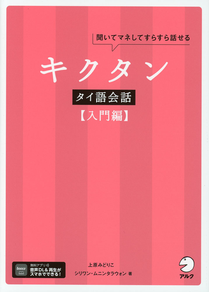 キクタン タイ語会話 ［入門編］ISBN10：4-7574-4264-5ISBN13：978-4-7574-4264-1著作：上原みどりこ、シリワン・ムニンタラウォン 著出版社：アルク発行日：2024年11月20日仕様：B6判対象：一般向あ...