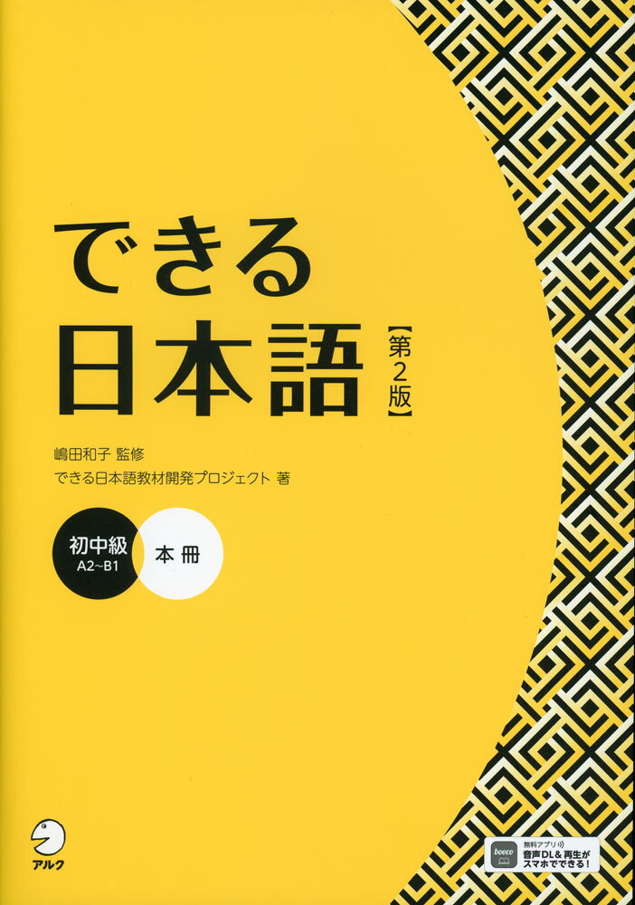 できる日本語 初中級 本冊 ［第2版］ISBN10：4-7574-4266-1ISBN13：978-4-7574-4266-5著作：嶋田和子 監／できる日本語教材開発プロジェクト 著出版社：アルク発行日：2024年12月24日仕様：B5判対...
