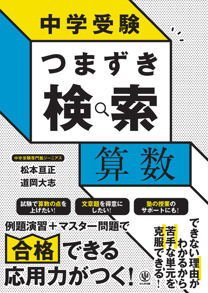 中学受験 つまずき検索 算数ISBN10：4-7612-3139-4ISBN13：978-4-7612-3139-2著作：松本亘正、道岡大志 著出版社：かんき出版発行日：2025年2月4日仕様：B5判対象：小学向中学受験専門塾ジーニアスでの...