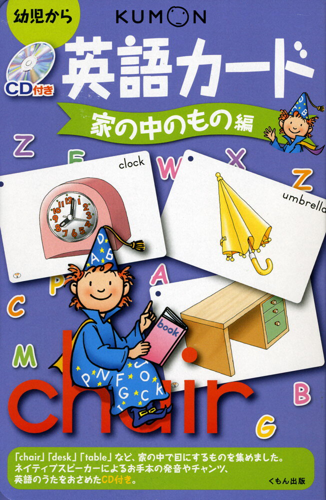 英語カード 家の中のもの編幼児からISBN10：4-7743-1289-4ISBN13：978-4-7743-1289-7著作： 出版社：くもん出版発行日：2007年12月28日仕様：B6判／CD 1枚対象：幼児向「chair」「cup」な...