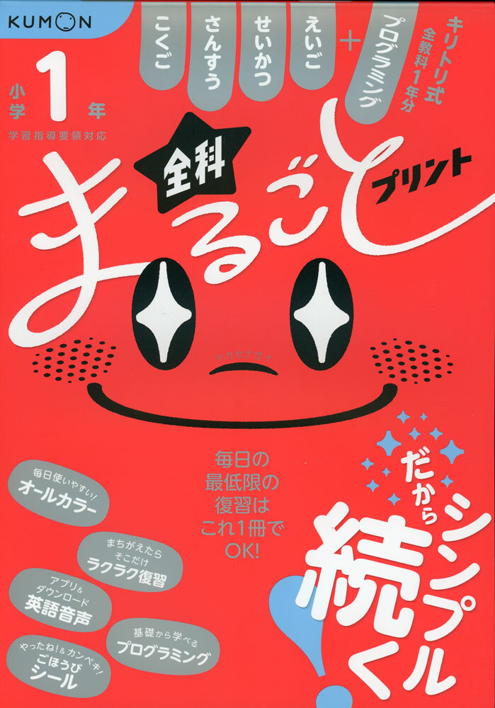 小学1年 全科まるごとプリントISBN10：4-7743-3813-3ISBN13：978-4-7743-3813-2著作： 出版社：くもん出版発行日：2025年1月27日仕様：A4判対象：小1向学校の授業のおさらいや、家庭学習の仕上げとし...