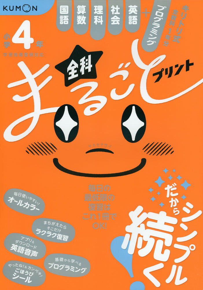 小学4年 全科まるごとプリントISBN10：4-7743-3816-8ISBN13：978-4-7743-3816-3著作： 出版社：くもん出版発行日：2025年1月27日仕様：A4判対象：小4向学校の授業のおさらいや、家庭学習の仕上げとし...
