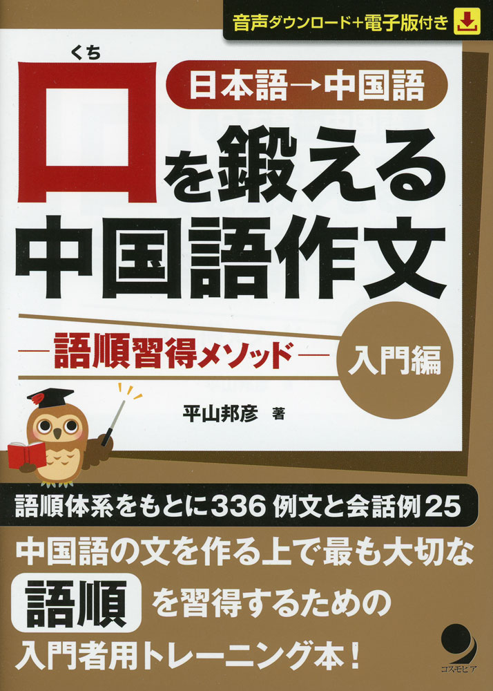 口を鍛える 中国語作文 -語順習得メソッド- ［入門編］ISBN10：4-86454-220-1ISBN13：978-4-86454-220-3著作：平山邦彦 著出版社：コスモピア発行日：2024年12月30日仕様：B6判対象：一般向ピンイ...