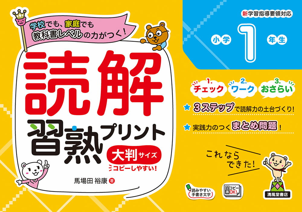 読解習熟プリント 小学1年生 大判サイズISBN10：4-86709-268-1ISBN13：978-4-86709-268-2著作：馬場田裕康 著出版社：清風堂書店発行日：2024年3月4日仕様：B4判対象：小1向「チェック」「ワーク」「...