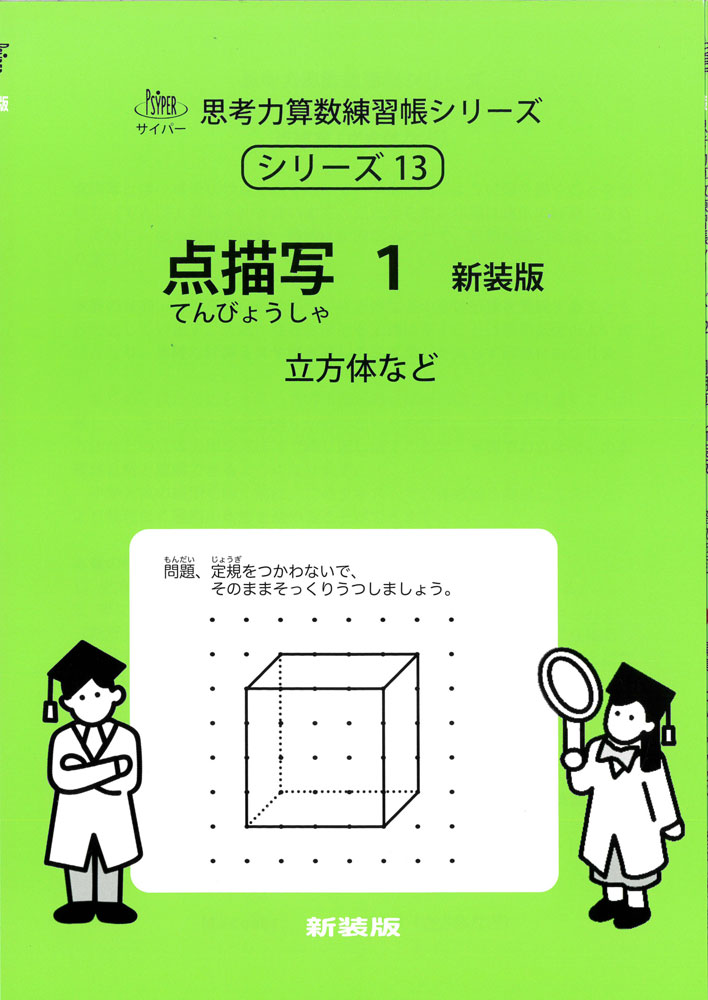 サイパー 思考力算数練習帳シリーズ点描写 1 新装版立方体などISBN10：4-86712-113-4ISBN13：978-4-86712-113-9著作：M.access（エム・アクセス） 編出版社：認知工学発行日：2024年10月23日...