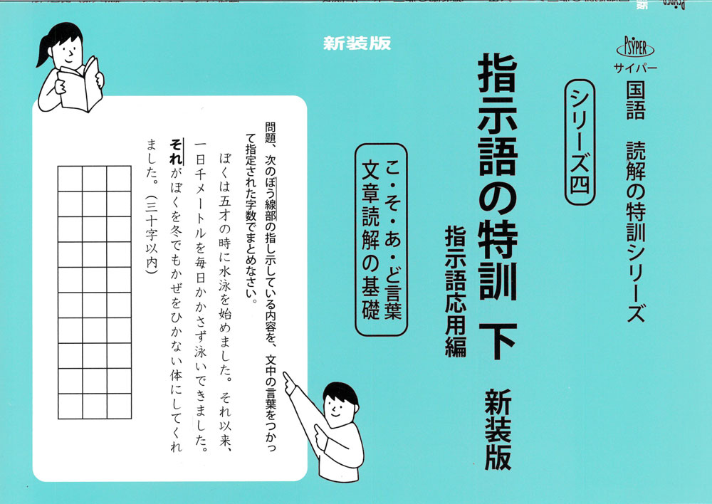 サイパー 国語 読解の特訓シリーズ指示語の特訓 下 指示語応用編 新装版こ・そ・あ・ど言葉 文章読解の基礎ISBN10：4-86712-204-1ISBN13：978-4-86712-204-4著作： 出版社：認知工学発行日：2024年12...