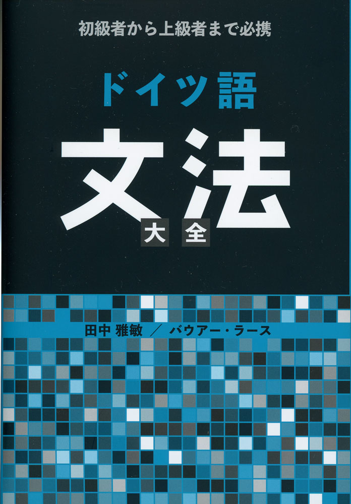 初級者から上級者まで必携 ドイツ語文法大全ISBN10：4-87615-442-2ISBN13：978-4-87615-442-5著作：田中雅敏、バウアー・ラース 著出版社：語研発行日：2024年12月19日仕様：四六判対象：一般向本書は「...