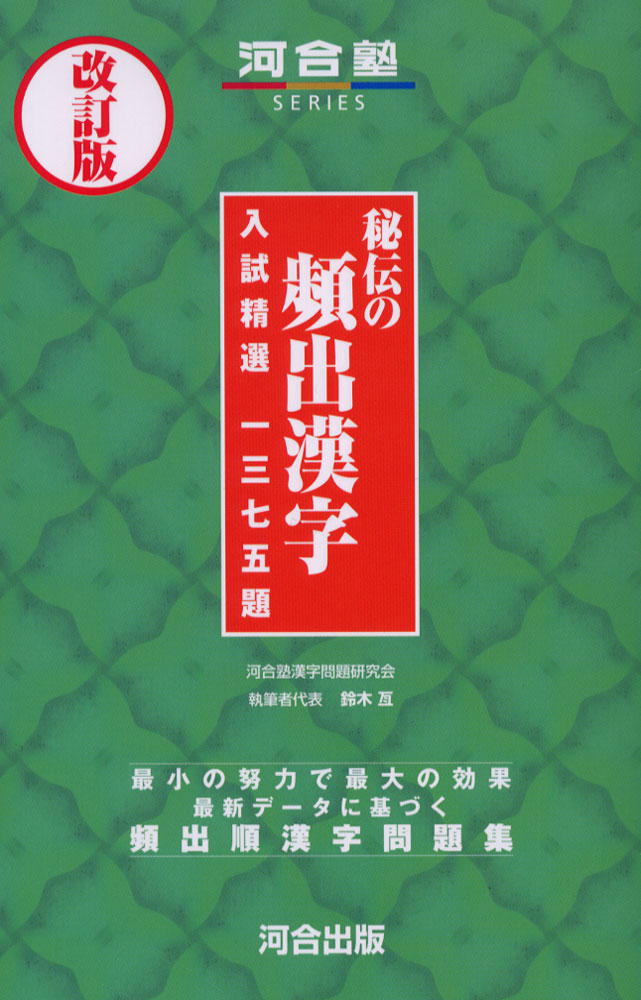 河合塾SERIES秘伝の頻出漢字 入試精選1375題 改訂版ISBN10：4-87725-746-2ISBN13：978-4-87725-746-0著作：河合塾漢字問題研究会 編出版社：河合出版発行日：2001年12月20日仕様：B6変型判...