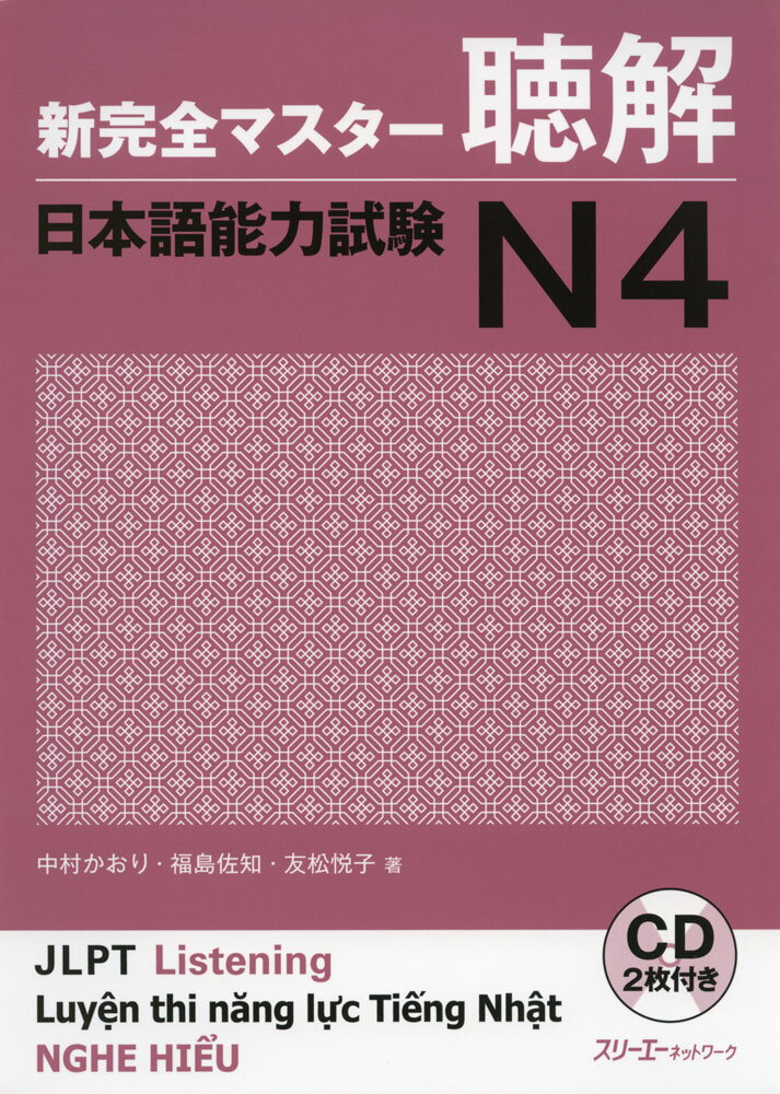 新 完全マスター 聴解 日本語能力試験 N4ISBN10：4-88319-763-8ISBN13：978-4-88319-763-7著作：中村かおり、福島佐知、友松悦子 著出版社：スリーエーネットワーク発行日：2018年3月9日仕様：B5判...