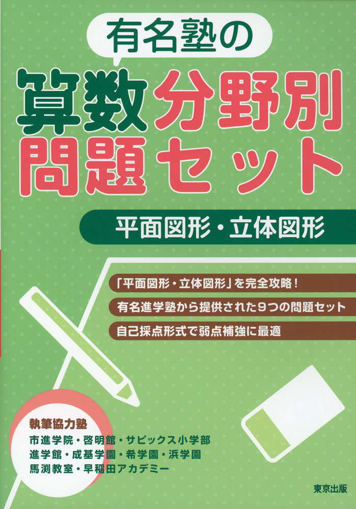 有名塾の算数分野別問題セット 平面図形・立体図形ISBN10：4-88742-286-5ISBN13：978-4-88742-286-5著作： 出版社：東京出版発行日：2024年12月24日仕様：B5判対象：小学向中学受験に精通した進学塾の...