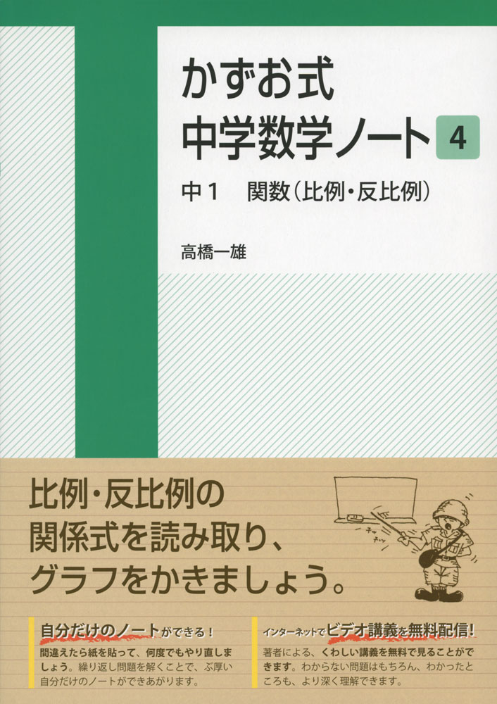 かずお式 中学数学ノート［4］ 中1 関数 比例・反比例ISBN10：4-904826-98-1ISBN13：978-4-904826-98-0著作：高橋一雄 著出版社：朝日学生新聞社発行日：2013年7月29日仕様：B5判対象：中1向「比...