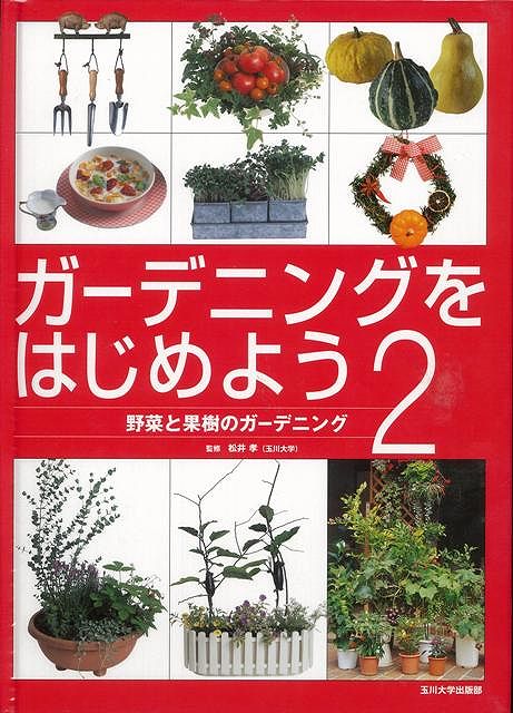 ガーデニングをはじめよう（バーゲンブック） ガーデニングをはじめよう2-野菜と果樹のガーデニングISBN10：ISBN13：著作：松井 孝 他 出版社：(学)玉川大学出版部発行日：仕様：A4判対象：一般向栽培方法やキッチンガーデンや、寄せ鉢...