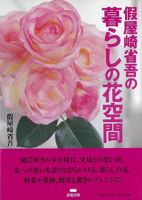 （バーゲンブック） 假屋崎省吾の暮らしの花空間ISBN10：ISBN13：著作：假屋崎 省吾 出版社：清流出版発行日：仕様：A5判対象：一般向本書は四季折々、近所の花屋さんで容易に手に入る花を使って、いけ花の楽しみ方を提案する。いける材料と...