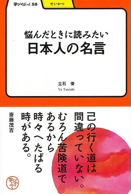 学びやぶっく（バーゲンブック） 悩んだときに読みたい日本人の名言-学びやぶっく58ISBN10：ISBN13：著作：立石 優 出版社：明治書院発行日：仕様：B6判対象：一般向現在は先が見通せず「迷い」の時代である。また、東日本大震災での大き...