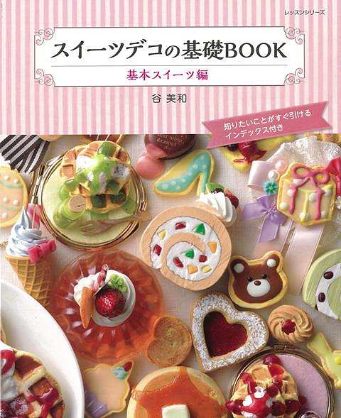 レッスンシリーズ（バーゲンブック） スイーツデコの基礎BOOK 基本スイーツ編ISBN10：ISBN13：著作：谷 美和 出版社：パッチワーク通信社発行日：仕様：AB判対象：一般向本物そっくりのフェイクスイーツ作りの基本をまとめました。分か...