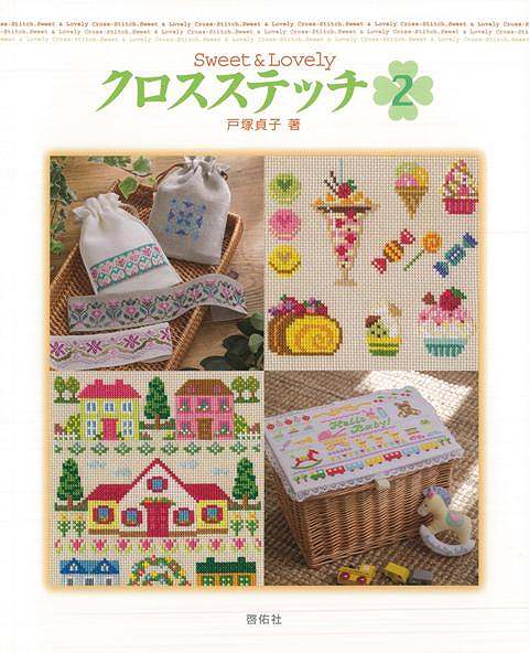 Sweet&Lovelyクロスステッチ（バーゲンブック） Sweet&Lovelyクロスステッチ2ISBN10：ISBN13：著作：戸塚 貞子 出版社：啓佑社発行日：仕様：AB判対象：一般向かわいいクロスステッチの作品集です。手軽に刺せる小...